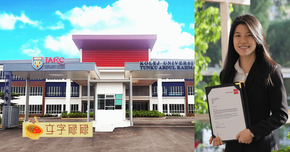 TARUC正式结束？现在已经变成...... | 文字碌碌